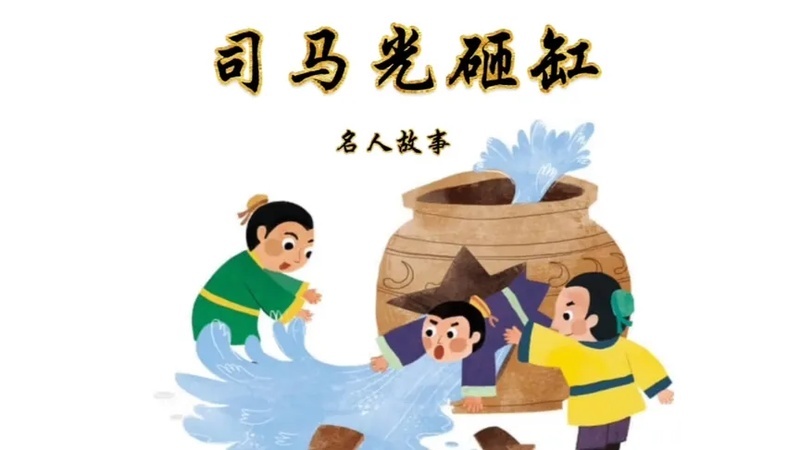 名人故事之司马光砸缸