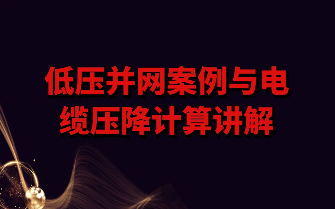 低压并网案例与电缆压降计算讲解 - 七彩颖欣老师