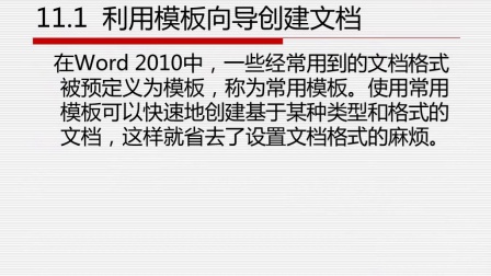 Word2010完全自学 11.1 利用模板向导创建文档