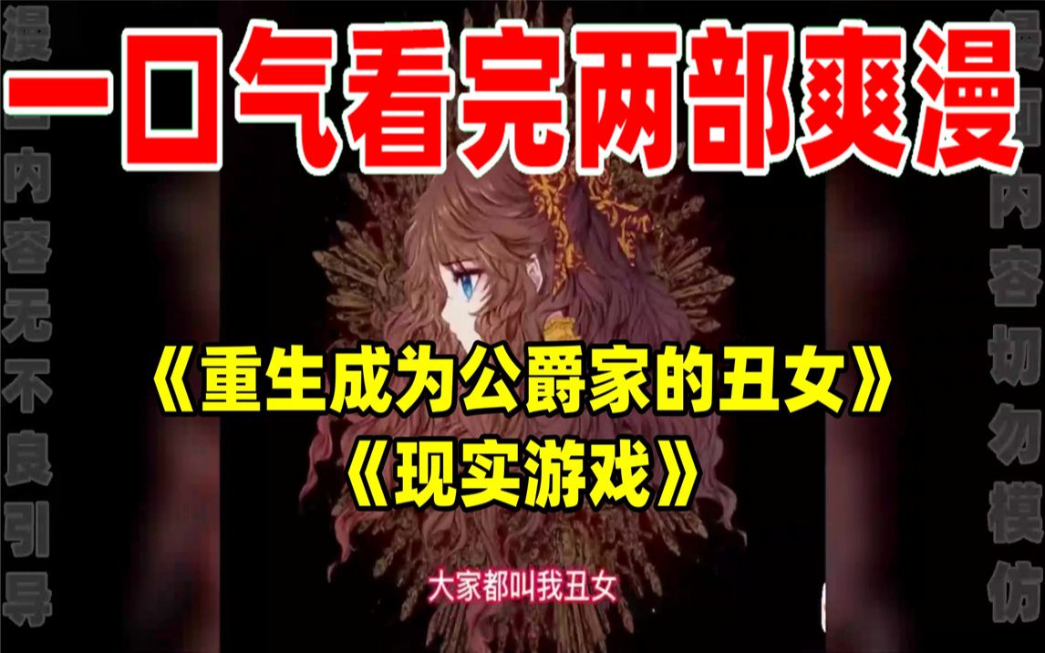 【内卷区up】一口气看完两部漫画,超长漫画解说《重生成为公爵家的...
