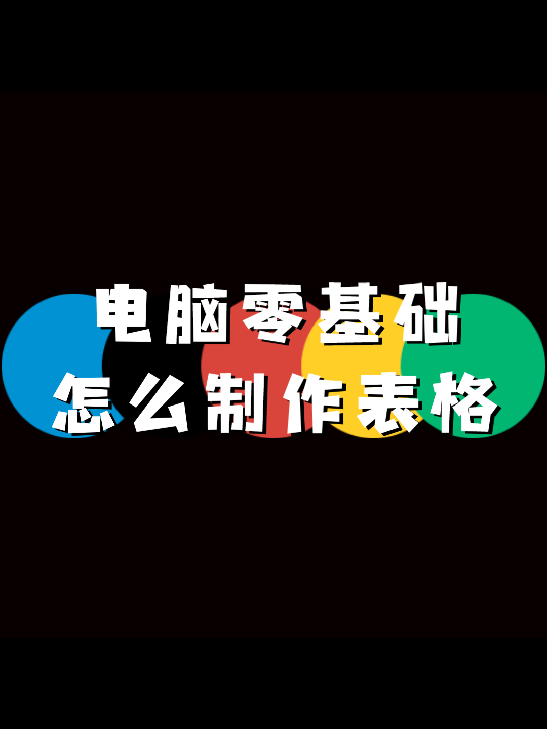 办公软件#电脑零基础,怎么制作表格?简单好学,上班族必会!