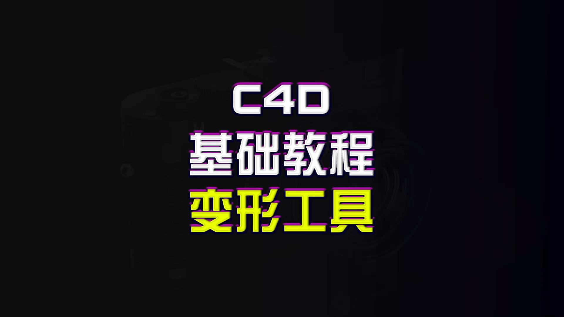 C4D变形工具