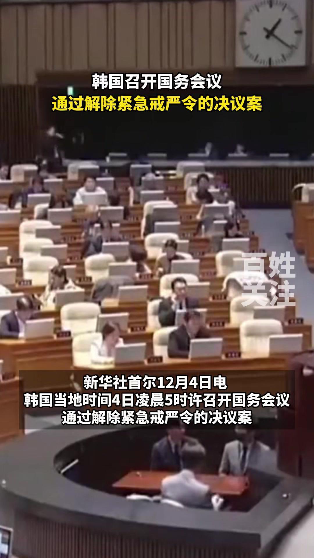 韩国会会议通过解除戒严决议