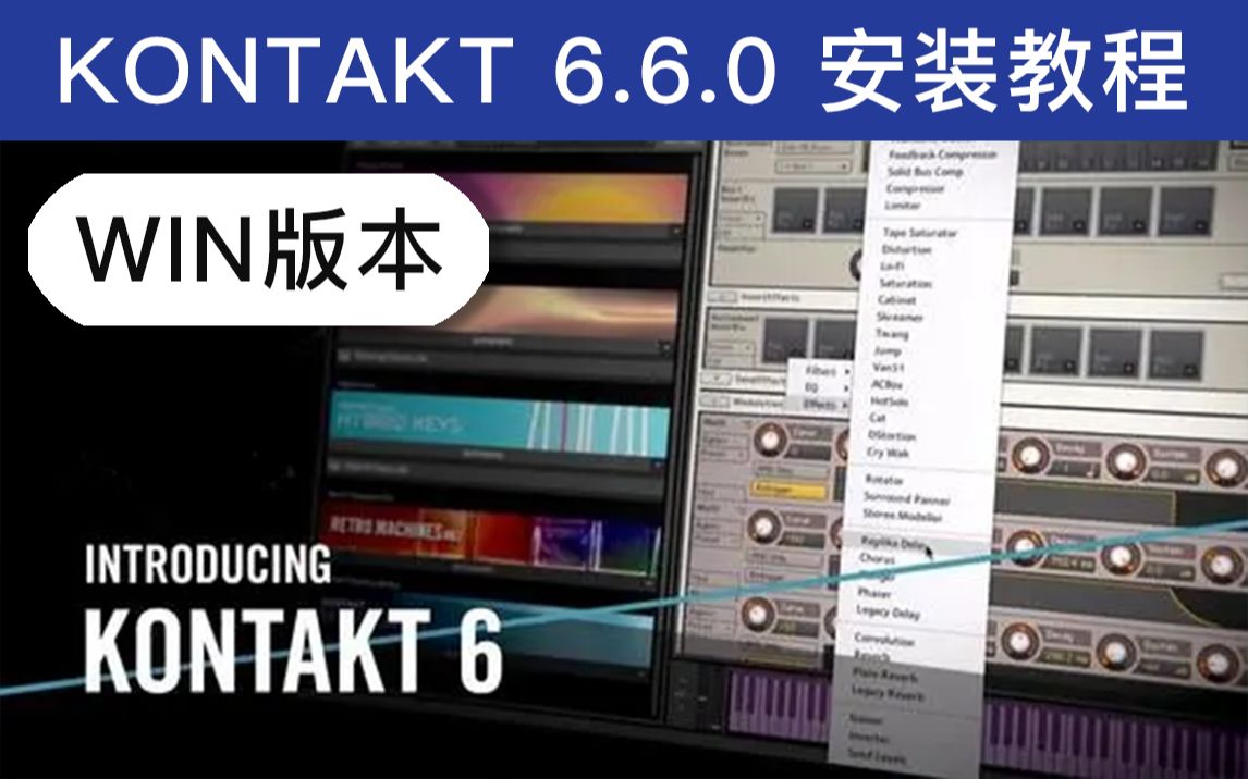 最新版KONTAKT 6.6.0康泰克采样器安装教程WIN版本超详细安装方法...
