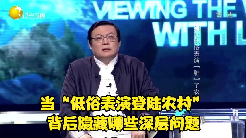 当“低俗表演登陆农村”,背后隐藏哪些深层问题丨老梁观世界