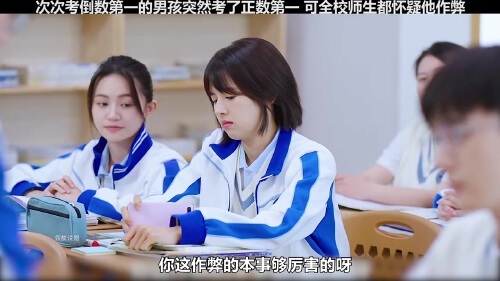 次次考倒数第一的男孩突然考了正数第一可全校师生都怀疑他作弊