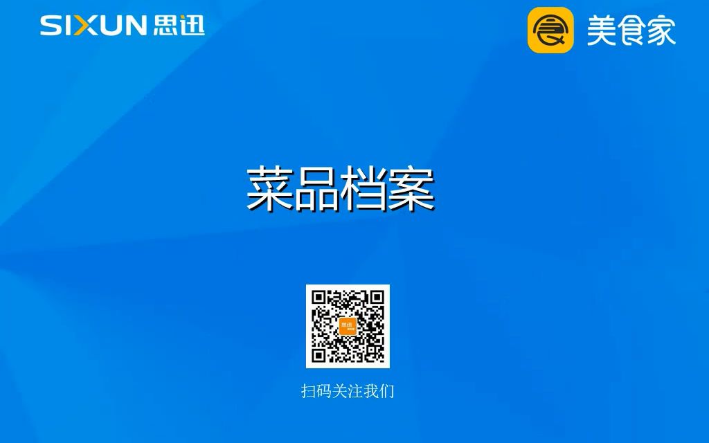 思迅美食家云餐饮管理系统--菜品档案视频