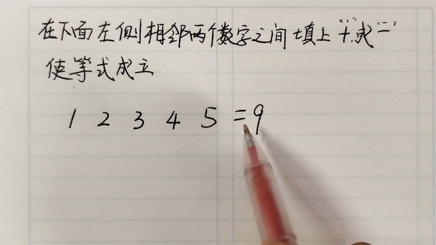 巧填运算符号,曾难住很多的家长,这方法绝了