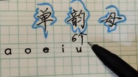 汉语拼音基础:学习单韵母的写法和读法。