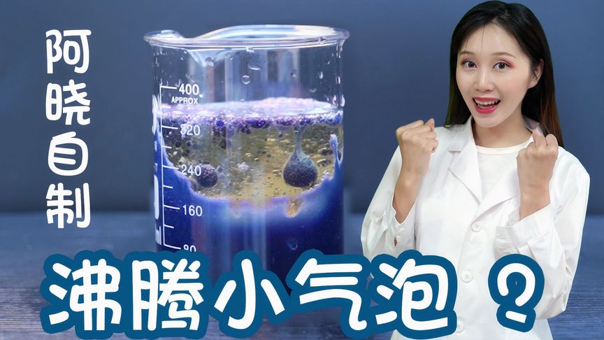 泡腾片放到油里还能沸腾吗?