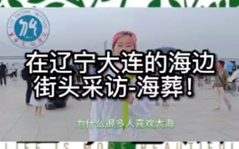 【种星星的人团队】在辽宁大连的海边街头采访海葬!