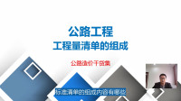 公路造价031:公路标准工程量清单,都有哪几部分组成