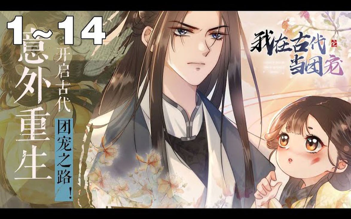 【最新漫画】《我在古代当团宠》1_14集,明昭魂穿被继母推下塔的6岁...