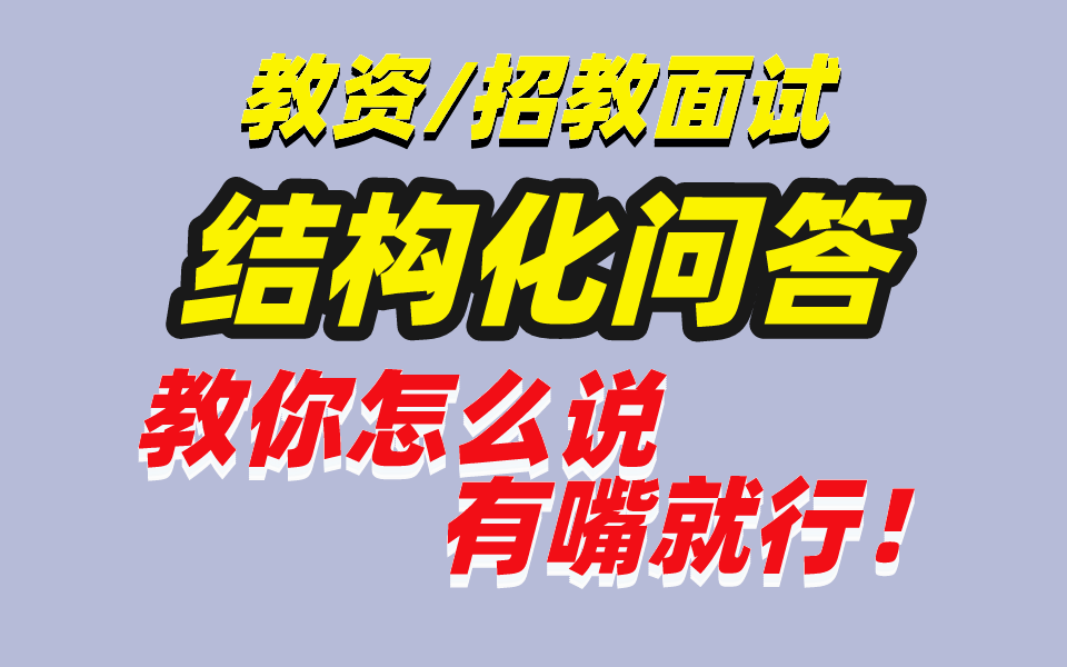 有嘴就能答好【结构化】