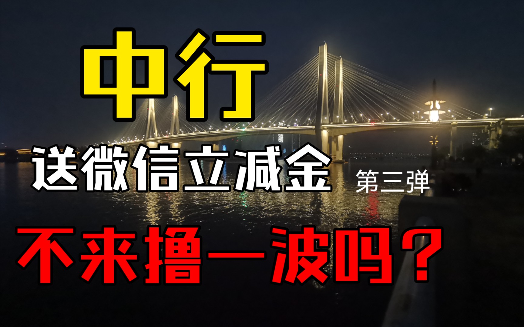 中行领取微信立减金第三弹,实测获得18.88!