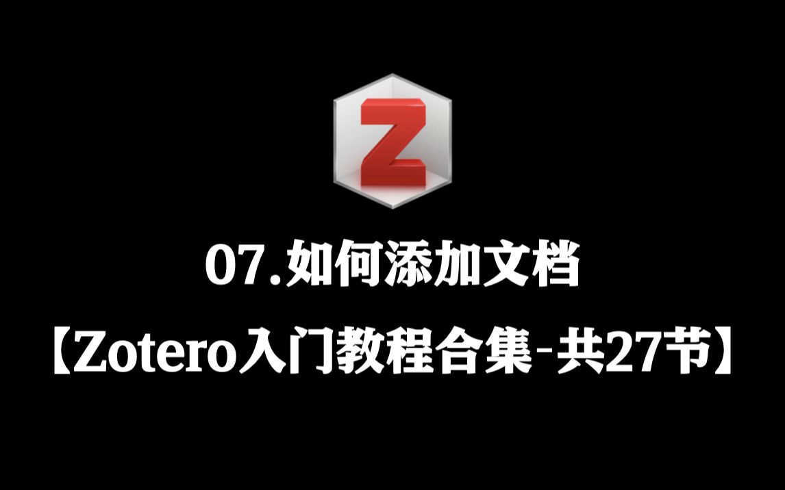 【Zotero入门教程合集】 07. 如何添加文档