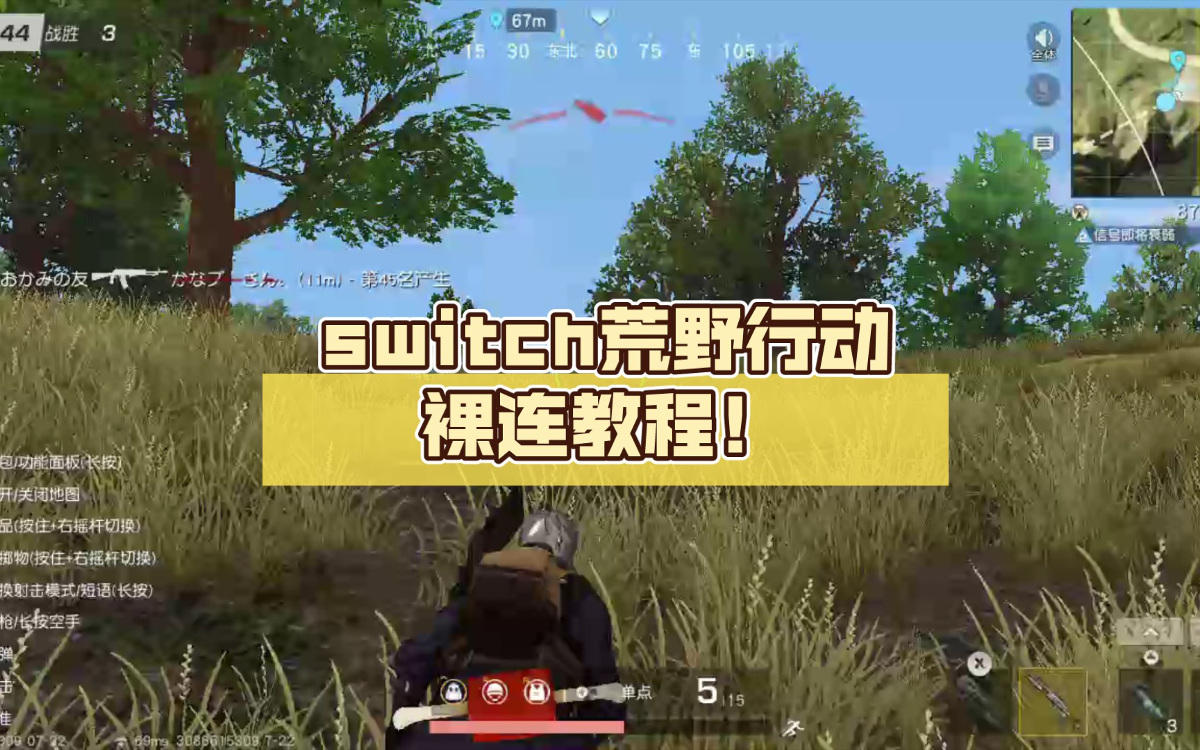 switch荒野行动裸连教程!不用加速器!