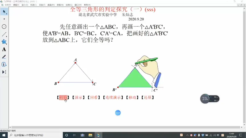 几何画板案例:全等三角形的判定探究(一)(sss)