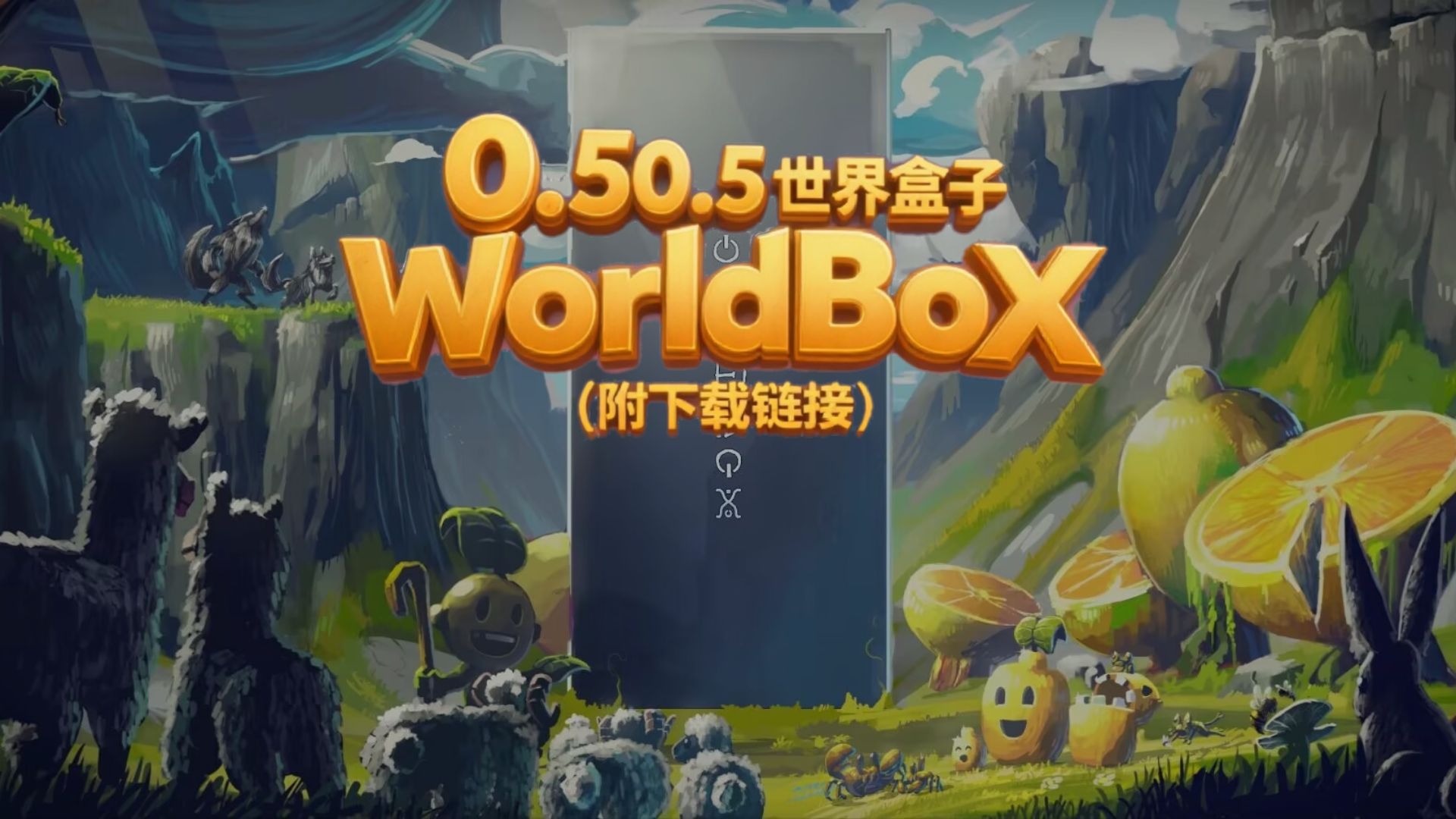 0.50.5世界盒子worldbox电脑版(附下载链接)