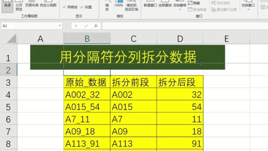 EXCEL分列数据