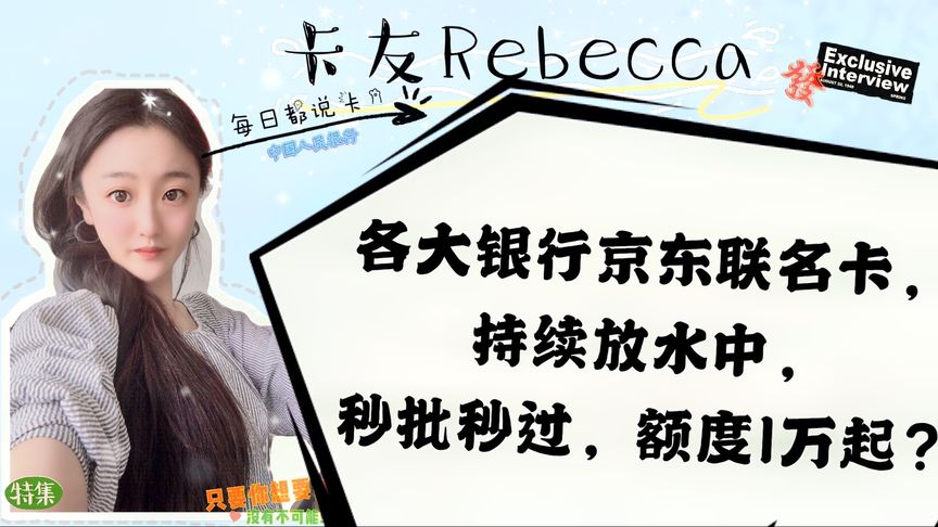 各大银行京东联名,卡持续防水中,秒批秒过,额度1万起?