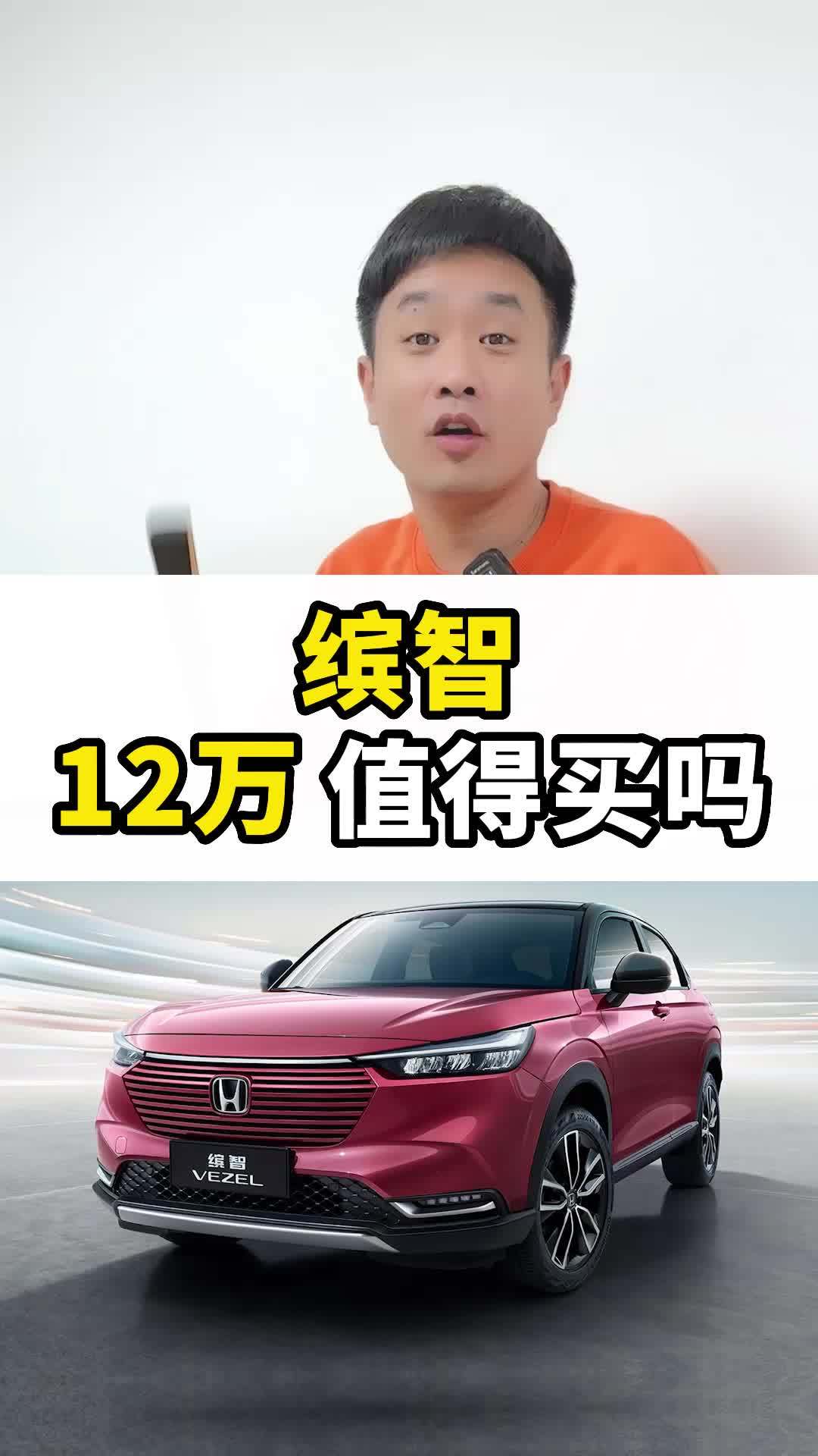 本田缤智能买吗?12万值不值得买?缤智怎么样?#本田缤智 #开上爱车...