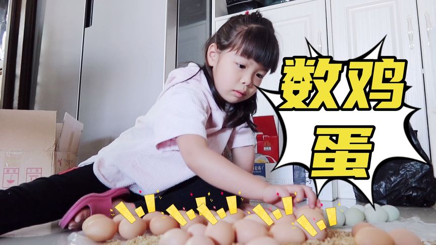 幼儿园小朋友数鸡蛋,变着花样数,妈妈:这个方法很棒