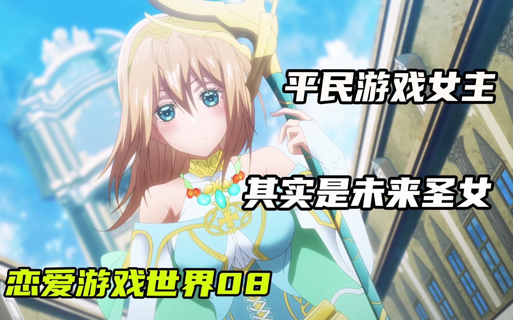 四月龙傲天番:男主过度保护女主,耽误女主发育只能被恶女欺负