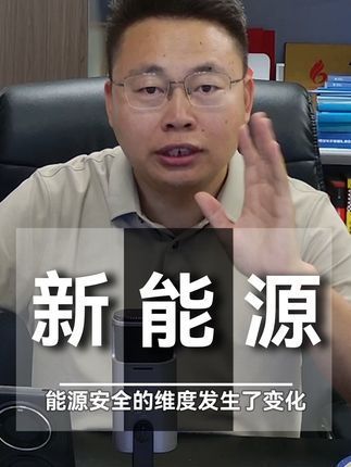 从传统能源到新能源,能源安全的维度发生了变化 #石油 #新能源 #马哥...