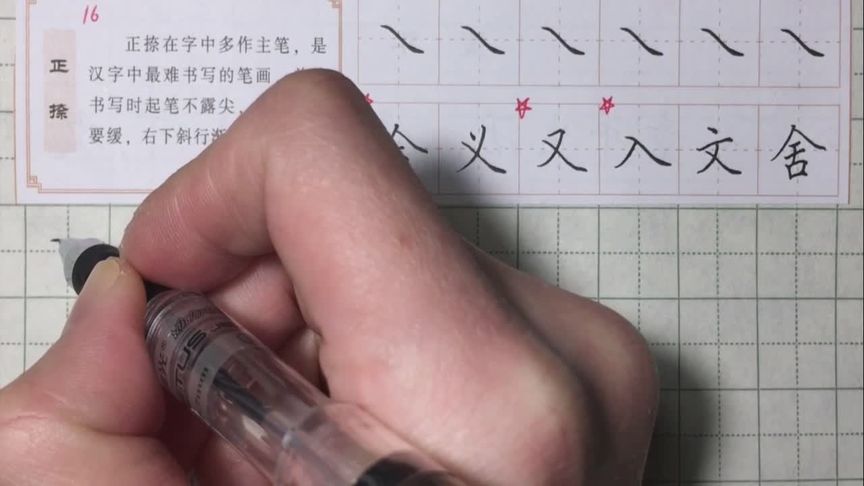 硬笔书法学习:正捺的写法技巧讲解,一起来学书法练习好看字吧
