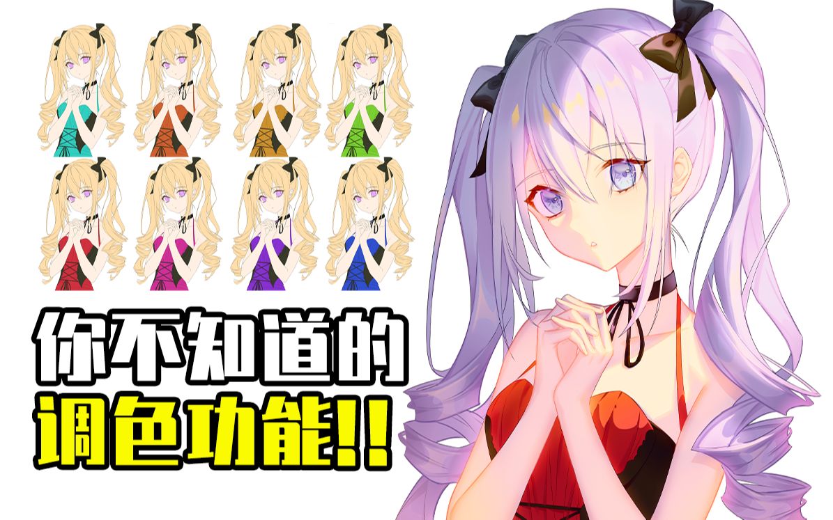 掌握PS常用调色功能,再不用担心上色问题啦!【绘画学习|板绘教程|零...