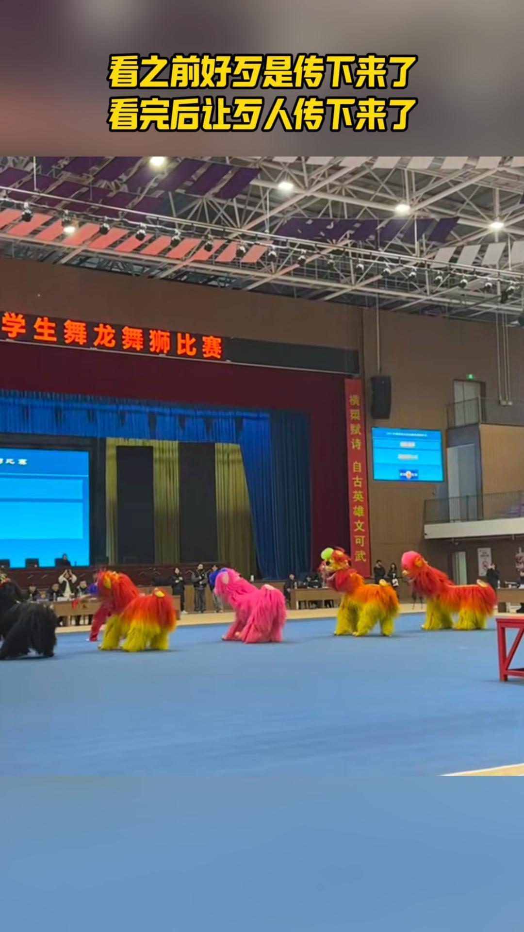 学校舞狮比赛,看之前好歹是传下来了,看完后让歹人传下来了