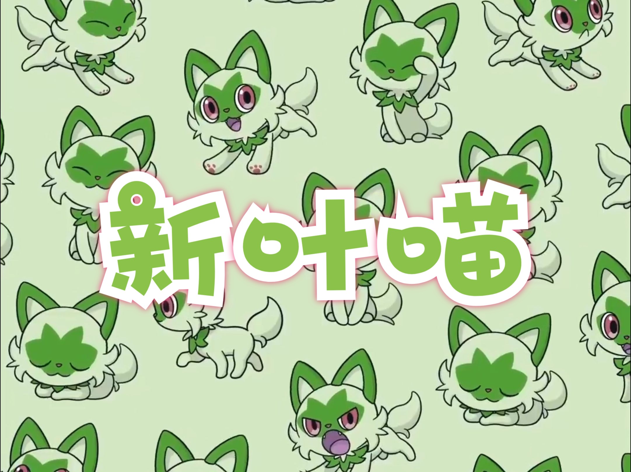 找到异色宝可梦 ✨ 新叶喵 ߍ