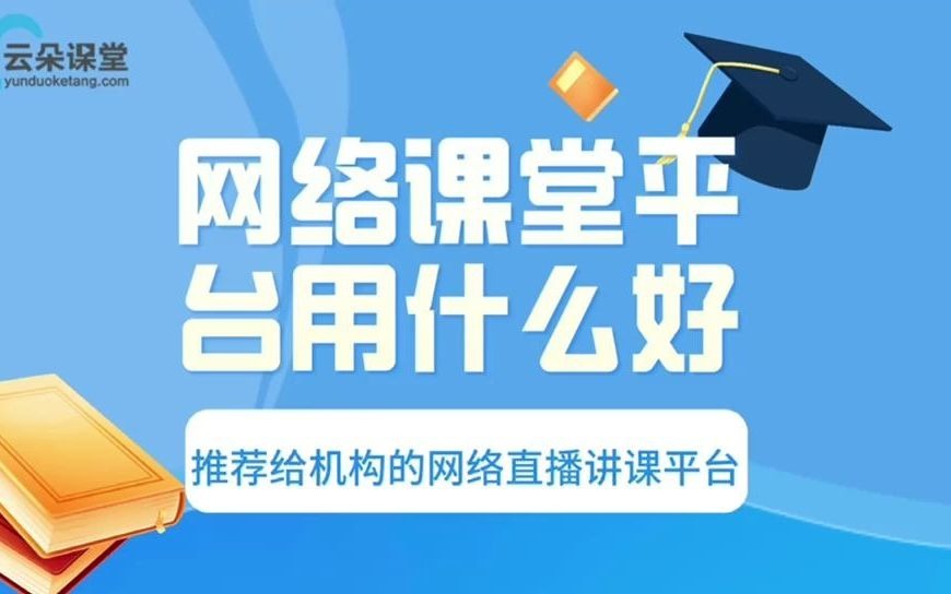网络课堂平台用什么好-推荐给机构的网络直播讲课平台