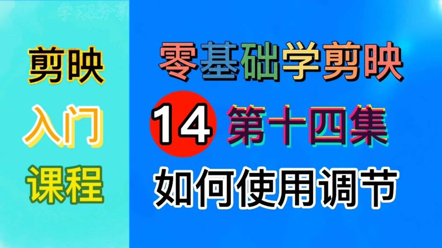 剪映零基础入门课程(十四)如何使用调节