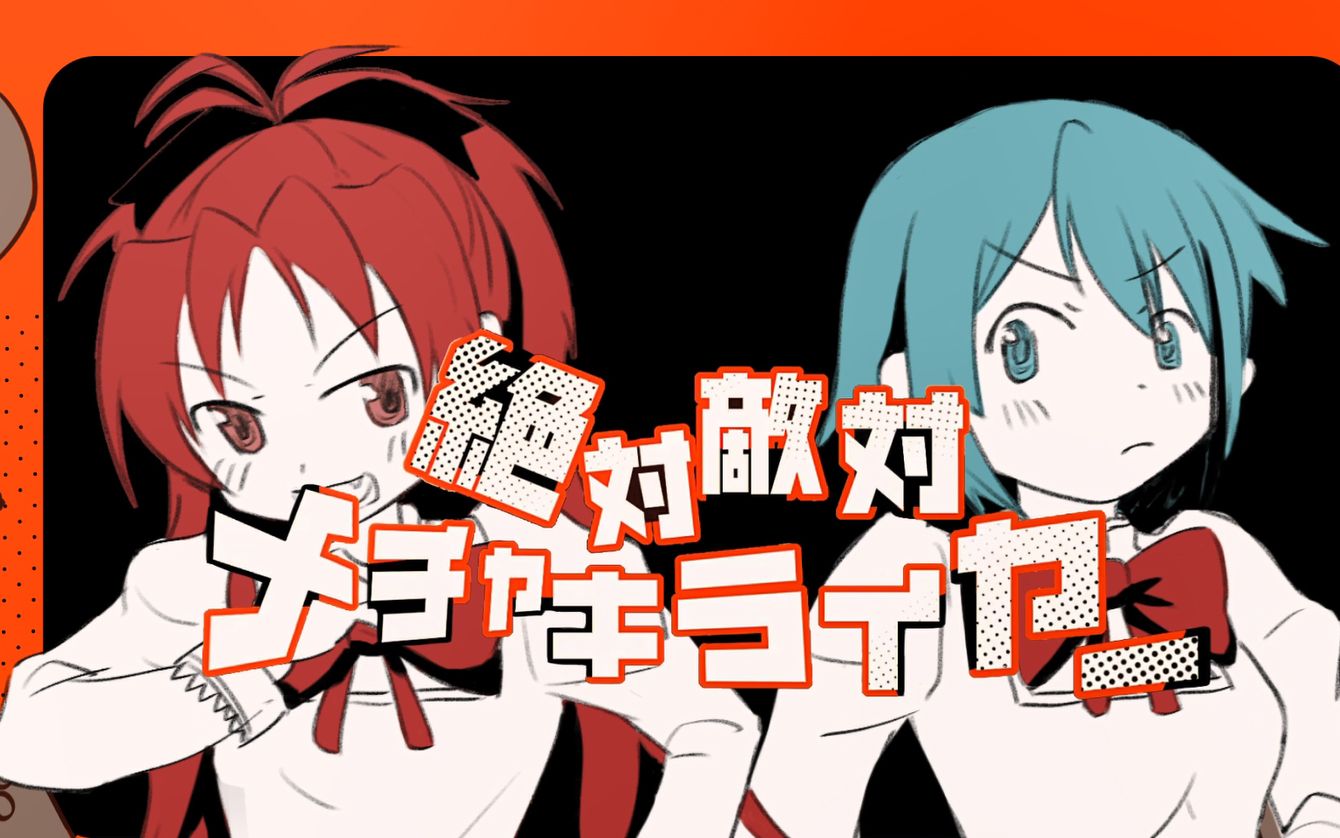 【魔法少女小圆手书 杏沙耶】绝对敌对超级讨厌!【520杏沙耶24h 第2...