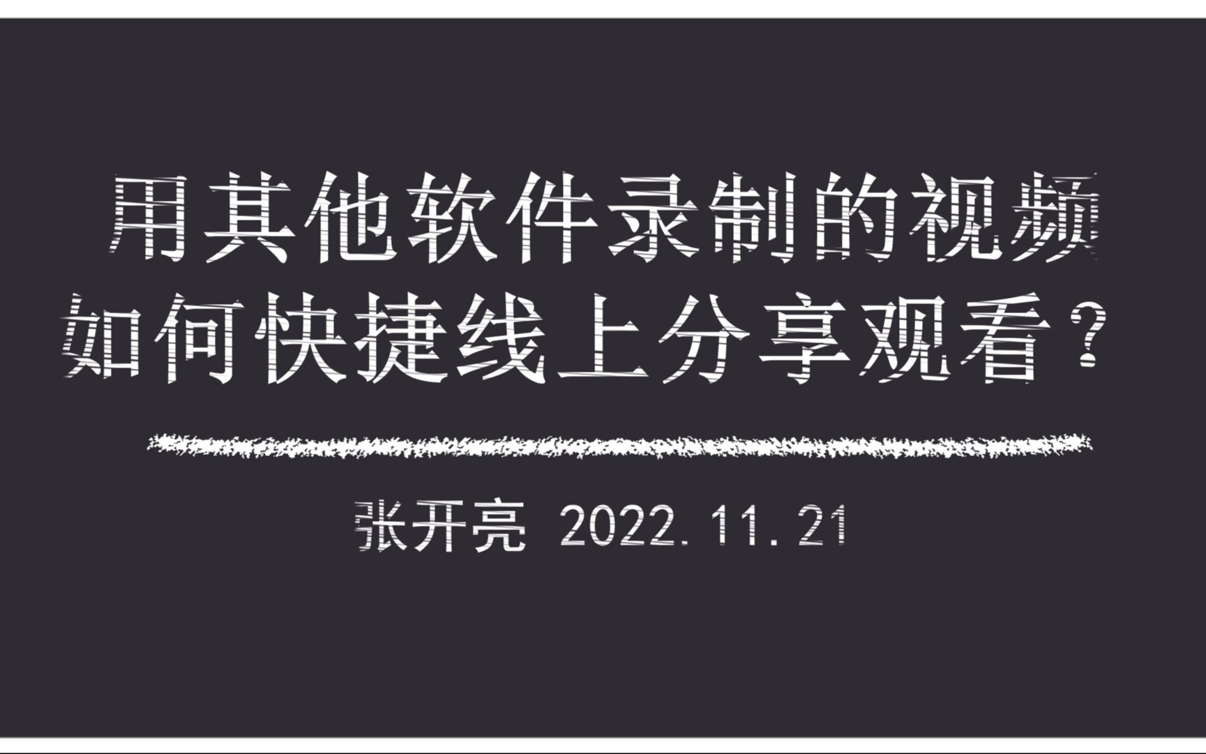 用其他软件录制的视频如何快捷线上分享观看