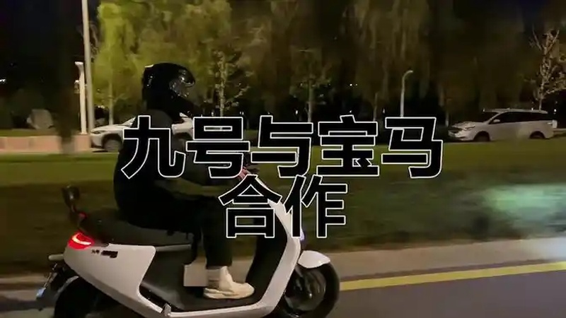 九号电动车能否成为年轻人心中的"两轮宝马"?