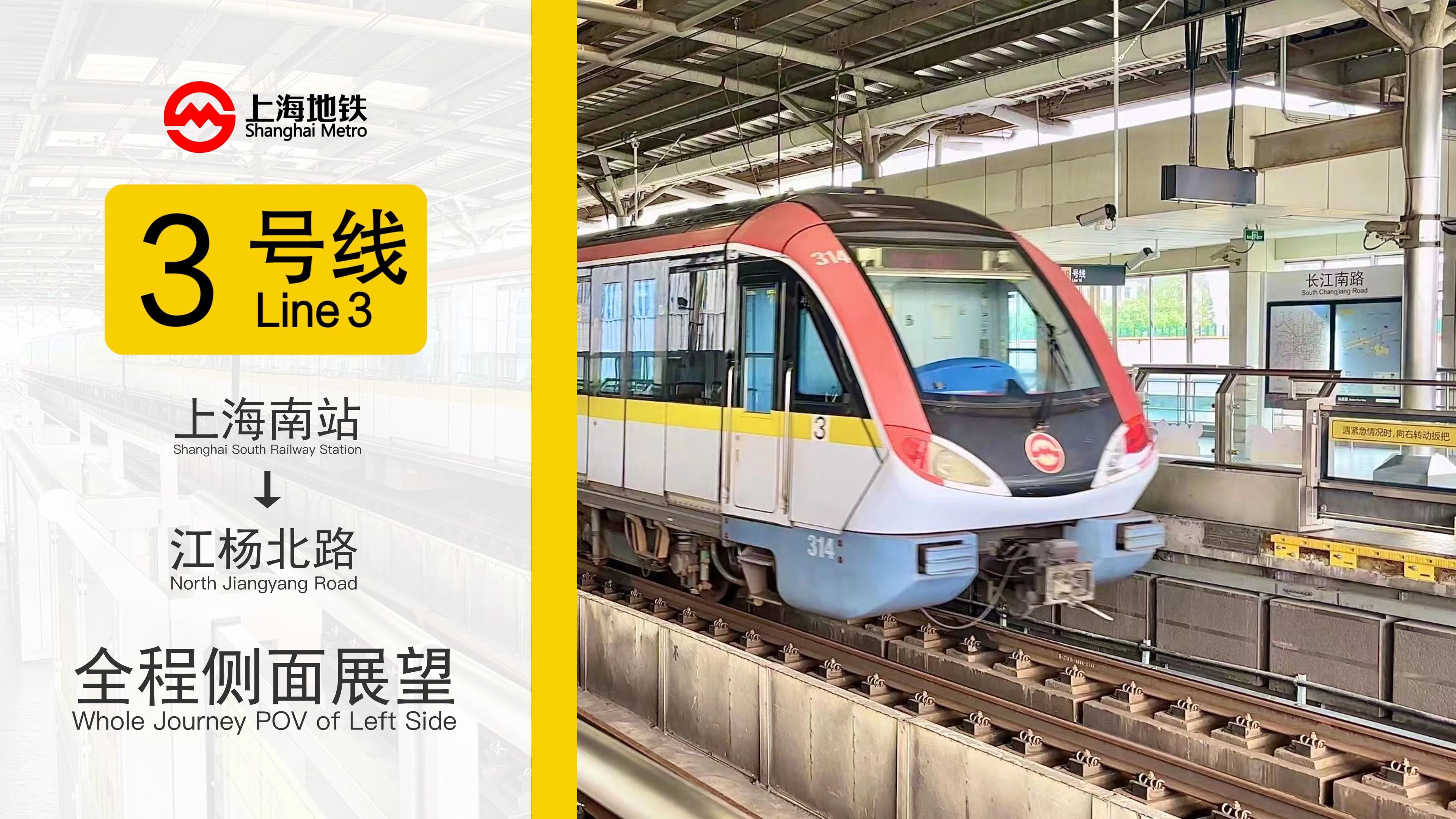 【上海地铁3号线】通向都市新生活 | 上海南站→江杨北路 全程侧面...