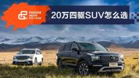 【胖哥选车】20万七座四驱SUV如何选择?