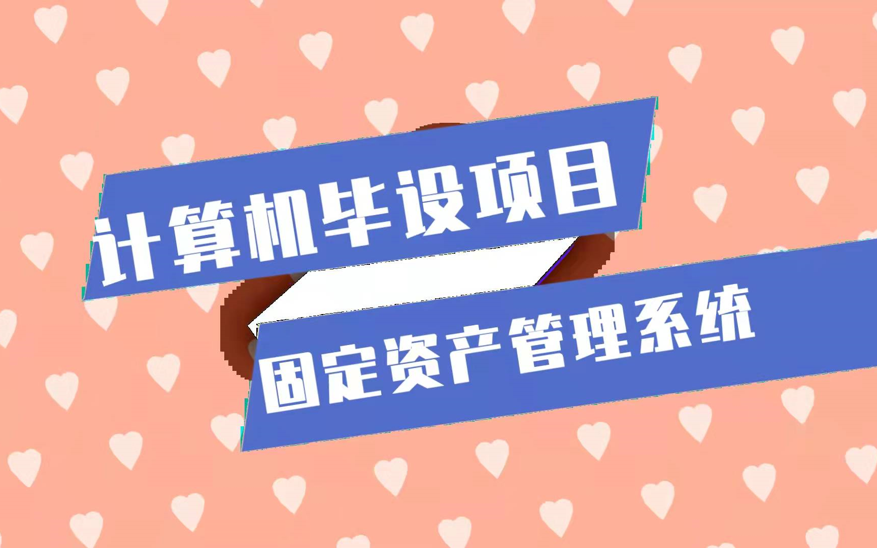 计算机毕设项目—高校固定资产管理系统