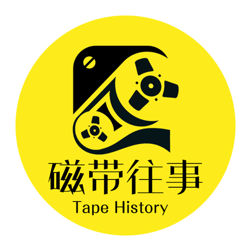 磁带往事 