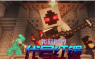 代号红镰第45集(重新申请)_我的世界