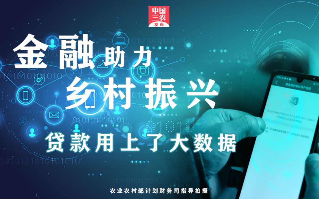 聚焦三农丨贷款用上了大数据