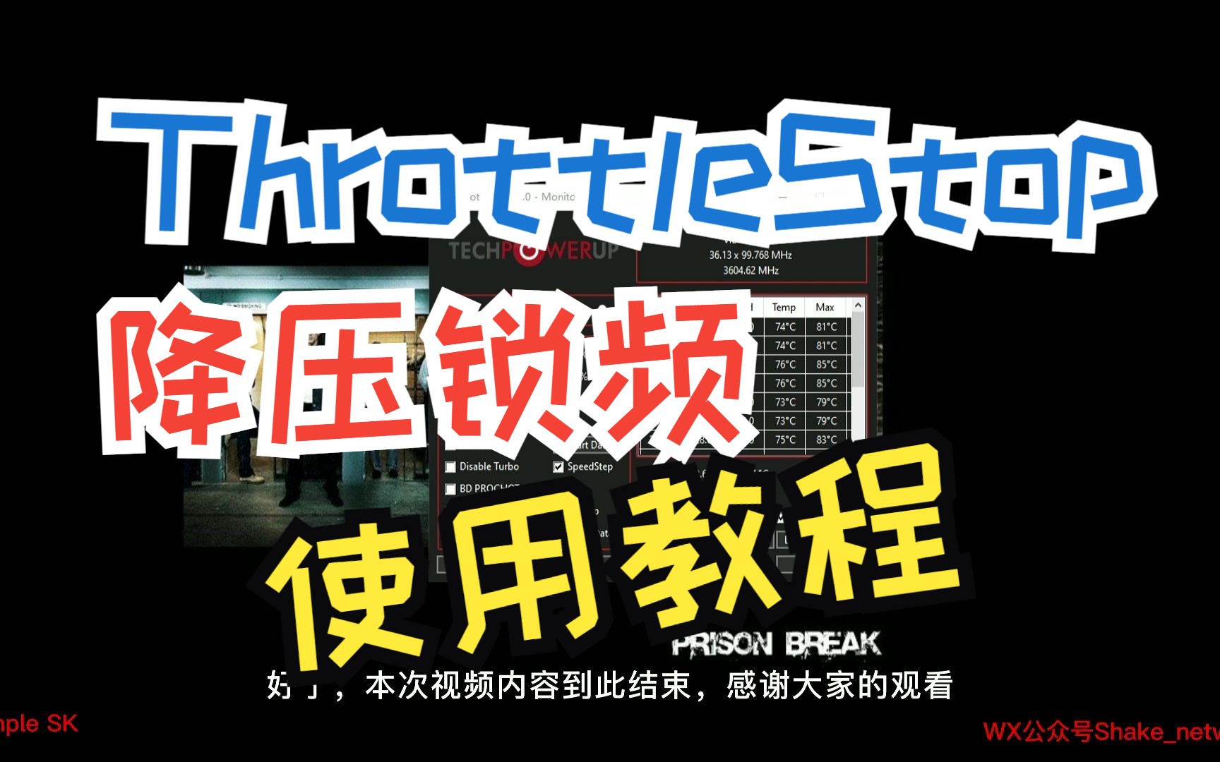 【每周一分享】ThrottleStop降压锁频使用教程