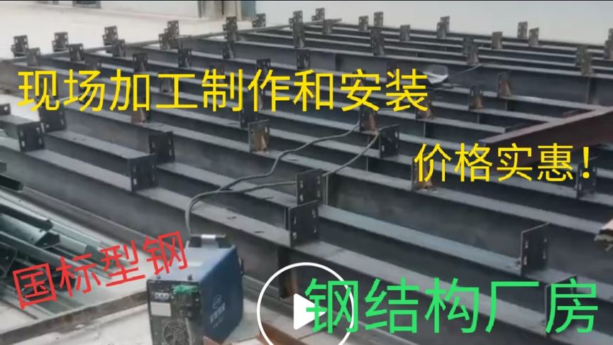 现场制作安装钢结构车间,采用国标型钢价格实惠300多元一平米。