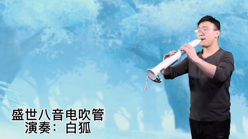 盛世八音电吹管白狐
