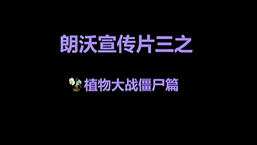 【转载】成都朗沃网络营销中心宣传片 植物大战僵尸篇