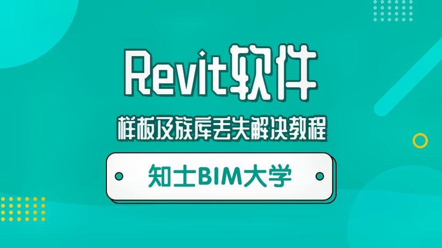Revit软件样板及族库丢失解决教程