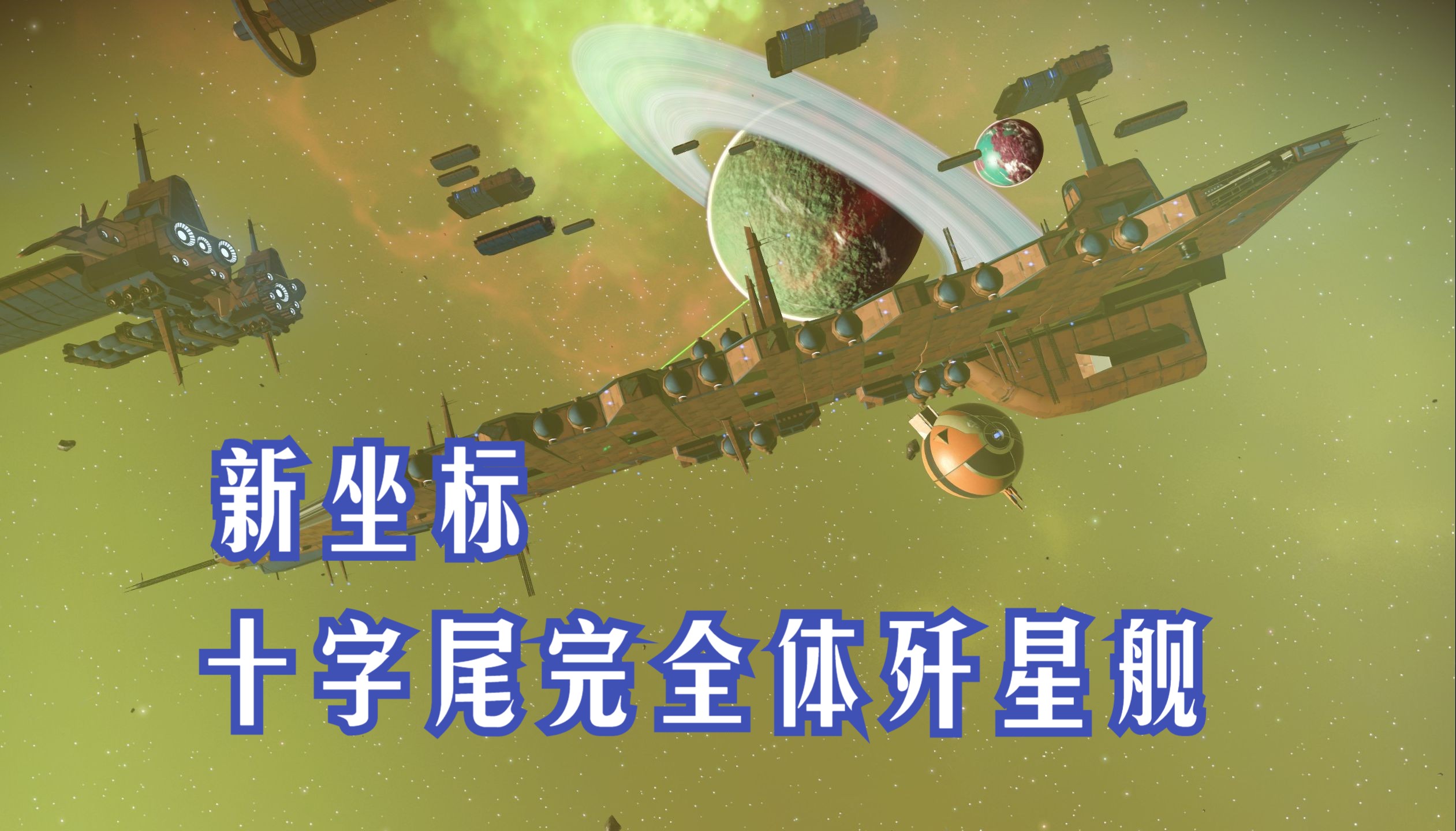 【无人深空】新鲜坐标完全体歼星舰(欧几里得)_网络游戏热门视频
